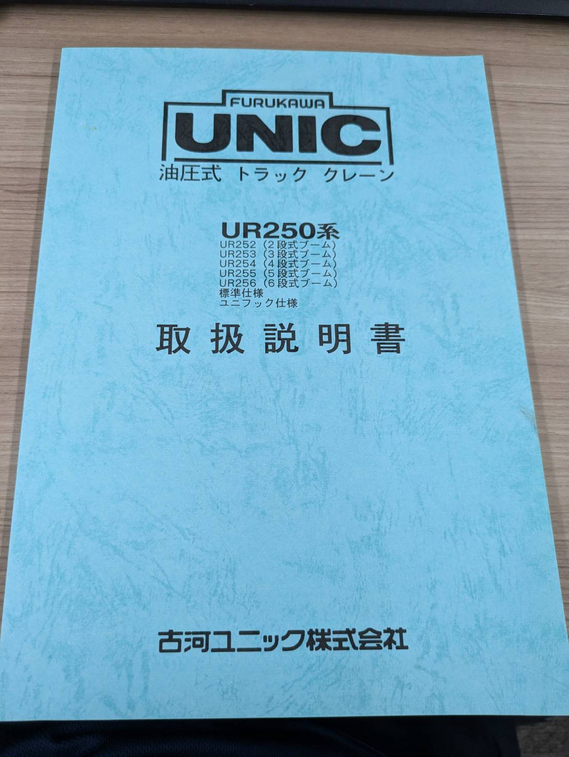 取扱説明書 古河ユニック UR250系 + RC-30S リモコン装置（中古） – 5CARTO